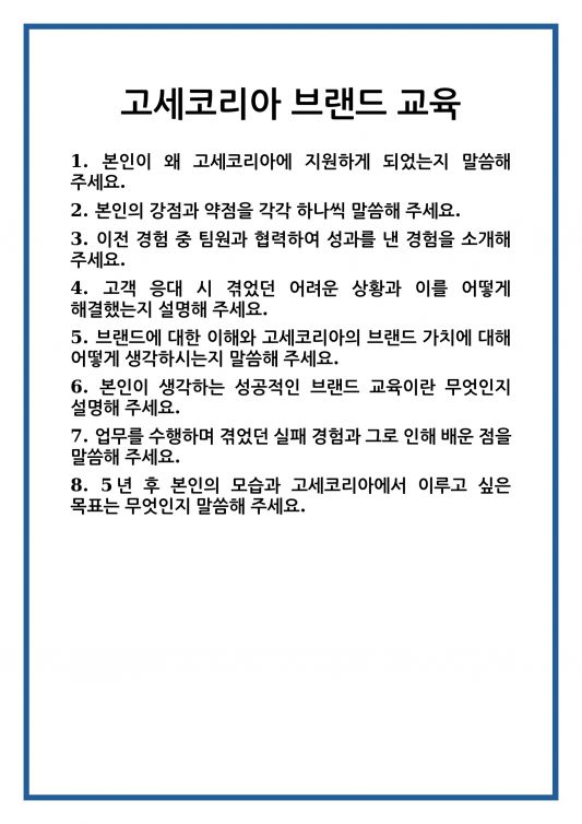 [면접] 고세코리아 브랜드 교육 면접 질문 및 답변 합격 예문 기출 문항 최종 준비 자료