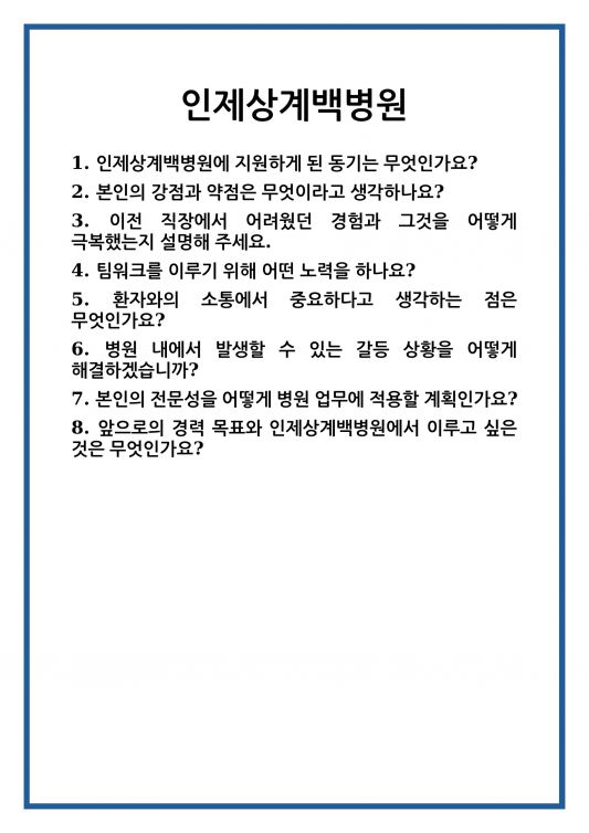 [면접] 인제상계백병원 면접 질문 및 답변 합격 예문 기출 문항 최종 준비 자료