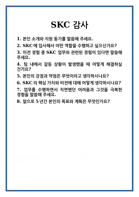 [면접] SKC 감사 면접 질문 및 답변 합격 예문 기출 문항 최종 준비 자료