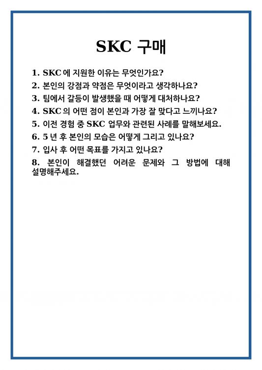 [면접] SKC 구매 면접 질문 및 답변 합격 예문 기출 문항 최종 준비 자료