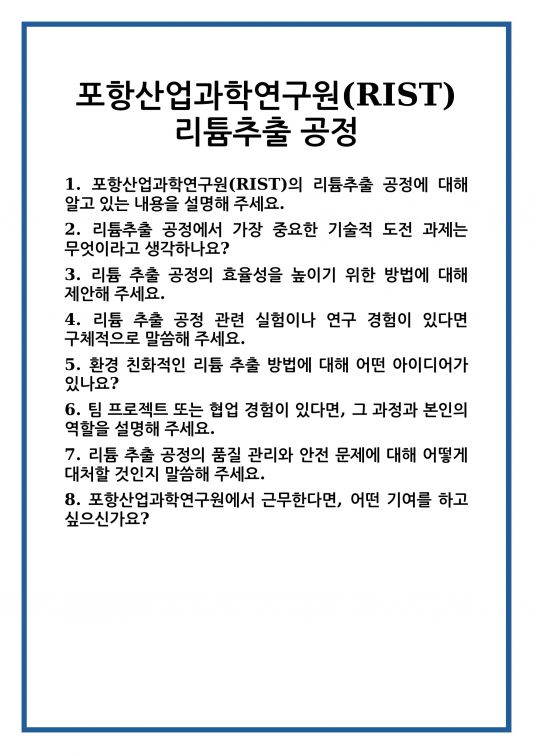 [면접] 포항산업과학연구원(RIST) 리튬추출 공정 면접 질문 및 답변 합격 예문 기출 문항 최종 준비 자료