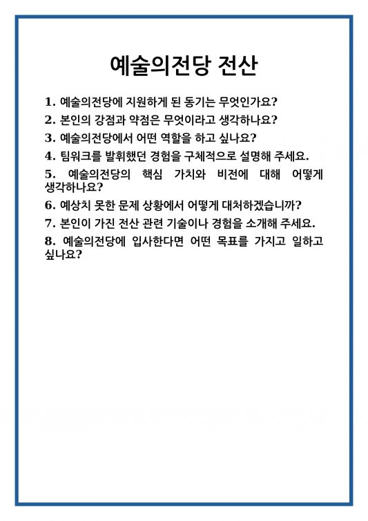 [면접] 예술의전당 전산 면접 질문 및 답변 합격 예문 기출 문항 최종 준비 자료