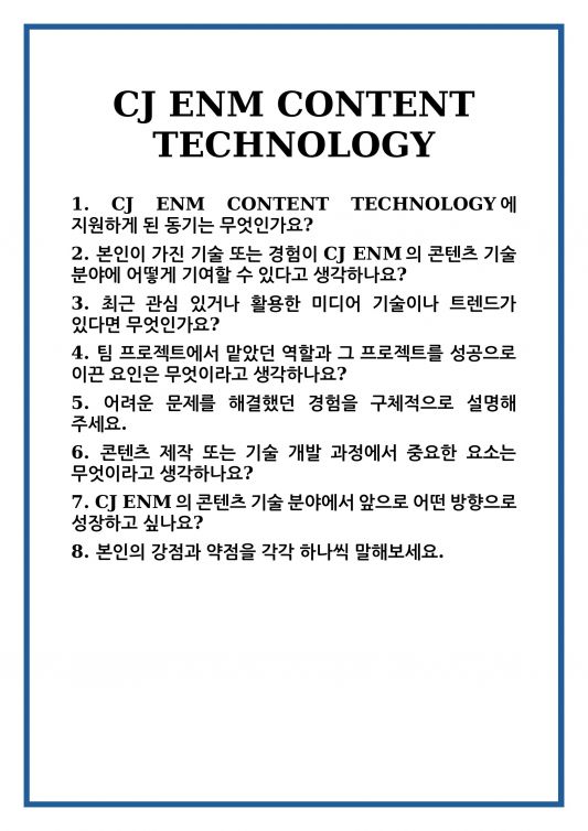 [면접] CJ ENM CONTENT TECHNOLOGY 면접 질문 및 답변 합격 예문 기출 문항 최종 준비 자료