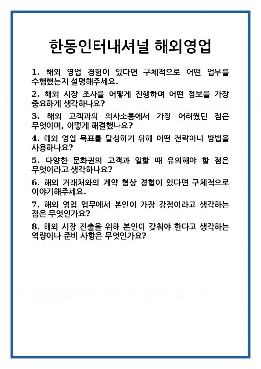 [면접] 한동인터내셔널 해외영업 면접 질문 및 답변 합격 예문 기출 문항 최종 준비 자료