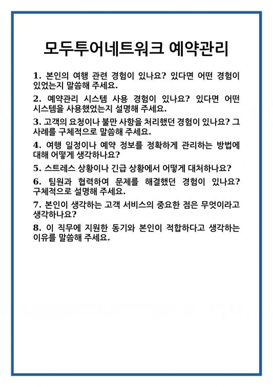 [면접] 모두투어네트워크 예약관리 면접 질문 및 답변 합격 예문 기출 문항 최종 준비 자료