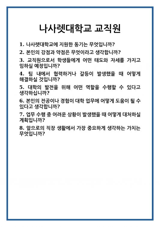 [면접] 나사렛대학교 교직원 면접 질문 및 답변 합격 예문 기출 문항 최종 준비 자료