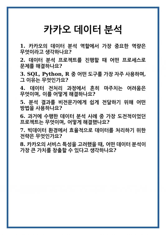 [면접] 카카오 데이터 분석 면접 질문 및 답변 합격 예문 기출 문항 최종 준비 자료