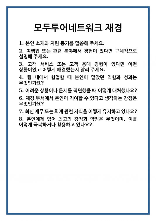 [면접] 모두투어네트워크 재경 면접 질문 및 답변 합격 예문 기출 문항 최종 준비 자료