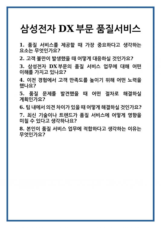 [면접] 삼성전자 DX부문 품질서비스 면접 질문 및 답변 합격 예문 기출 문항 최종 준비 자료