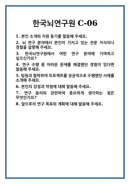 [면접] 한국뇌연구원 C-06 면접 질문 및 답변 합격 예문 기출 문항 최종 준비 자료