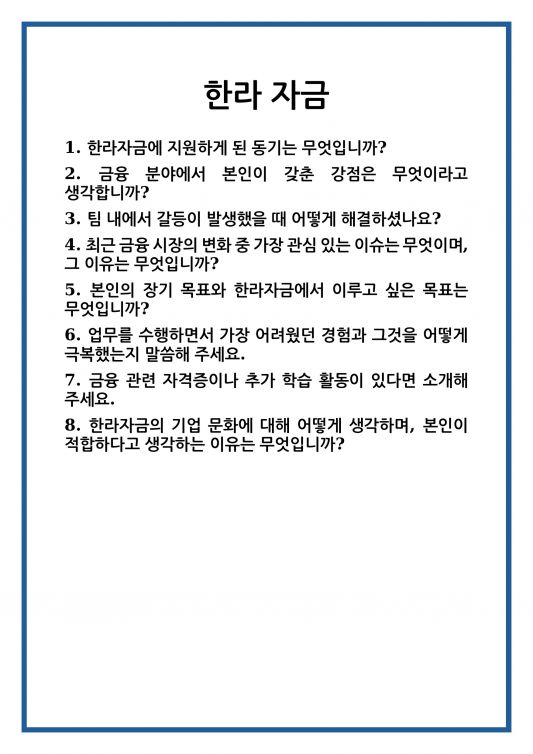 [면접] 한라 자금 면접 질문 및 답변 합격 예문 기출 문항 최종 준비 자료