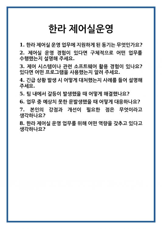 [면접] 한라 제어실운영 면접 질문 및 답변 합격 예문 기출 문항 최종 준비 자료