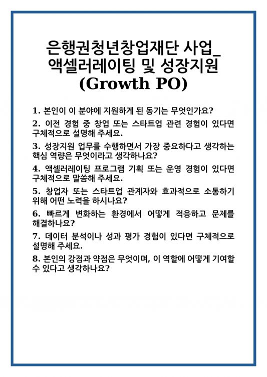 [면접] 은행권청년창업재단 사업_액셀러레이팅 및 성장지원 (Growth PO) 면접 질문 답변 합격 예문 기출 문항 최종 준비 자료