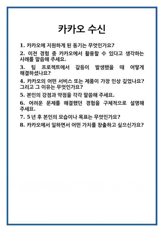 [면접] 카카오 수신 면접 질문 및 답변 합격 예문 기출 문항 최종 준비 자료