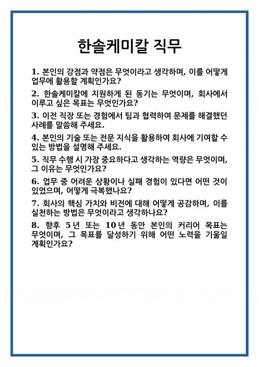 [면접] 한솔케미칼 직무 면접 질문 및 답변 합격 예문 기출 문항 최종 준비 자료