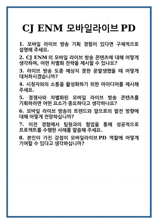[면접] CJ ENM 모바일라이브PD 면접 질문 및 답변 합격 예문 기출 문항 최종 준비 자료