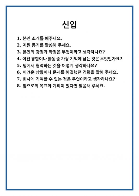 [면접] 신입 면접 질문 및 답변 합격 예문 기출 문항 최종 준비 자료