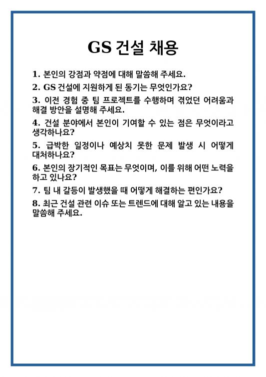 [면접] GS건설 채용 면접 질문 및 답변 합격 예문 기출 문항 최종 준비 자료