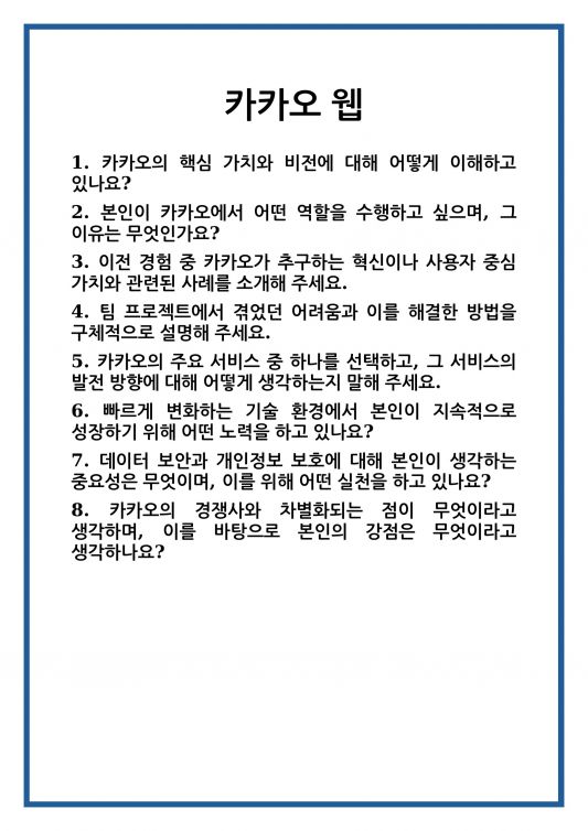 [면접] 카카오 웹 면접 질문 및 답변 합격 예문 기출 문항 최종 준비 자료