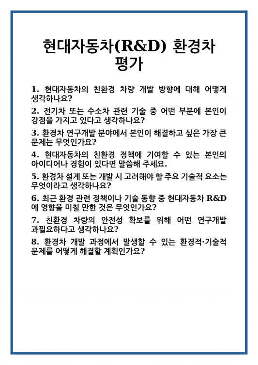 [면접] 현대자동차(R&D) 환경차 평가 면접 질문 및 답변 합격 예문 기출 문항 최종 준비 자료