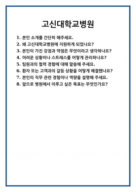 [면접] 고신대학교병원 면접 질문 및 답변 합격 예문 기출 문항 최종 준비 자료