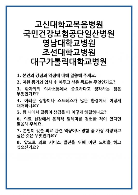 [면접] 고신대학교복음병원 국민건강보험공단일산병원 영남대학교병원 조선대학교병원 대구가톨릭대학교병원 면접 질문 및 답변 합격 예문 기출 문항 최종 준비 자료