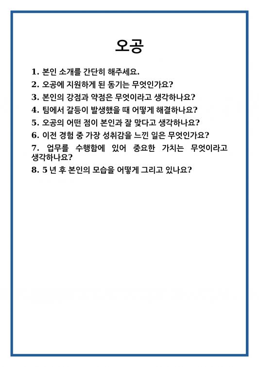 [면접] 오공 면접 질문 및 답변 합격 예문 기출 문항 최종 준비 자료