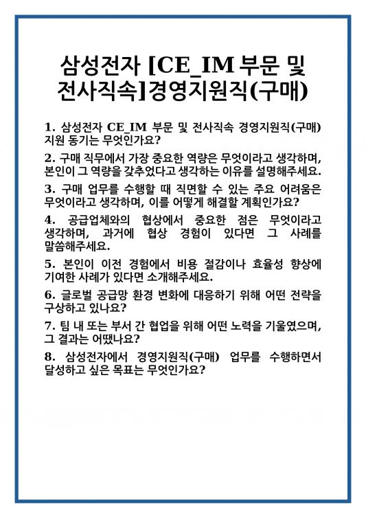 [면접] 삼성전자 [CE_IM부문 및 전사직속]경영지원직(구매) 면접 질문 답변 합격 예문 기출 문항 최종 준비 자료
