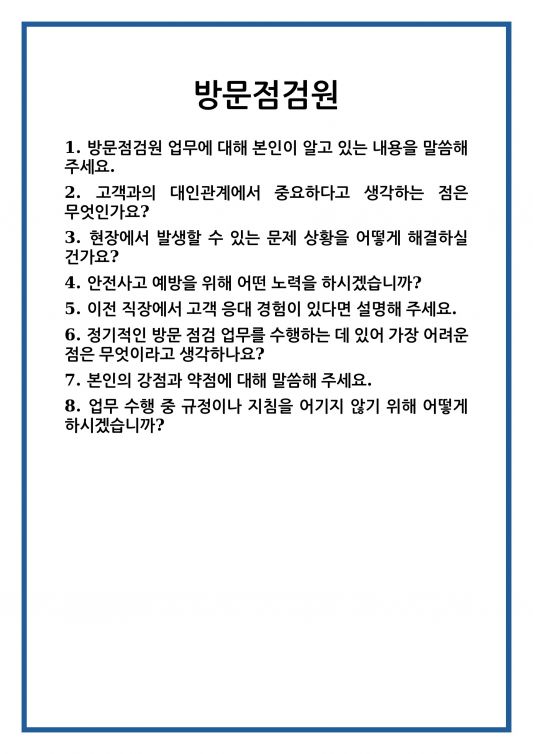 [면접] 방문점검원 면접 질문 및 답변 합격 예문 기출 문항 최종 준비 자료