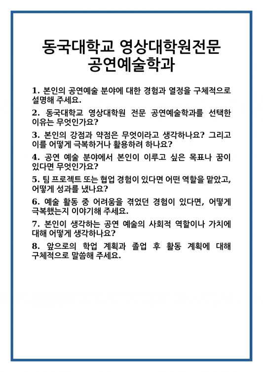 [면접] 동국대학교 영상대학원전문 공연예술학과 면접 질문 및 답변 합격 예문 기출 문항 최종 준비 자료