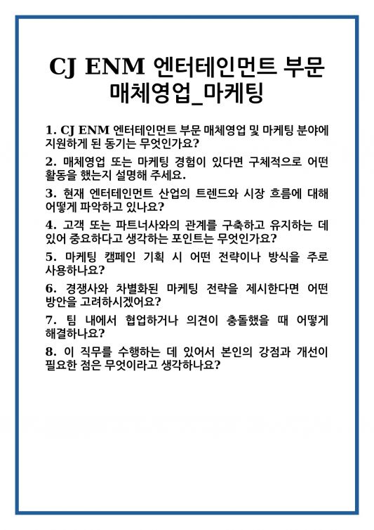 [면접] CJ ENM 엔터테인먼트 부문 매체영업_마케팅 면접 질문 및 답변 합격 예문 기출 문항 최종 준비 자료