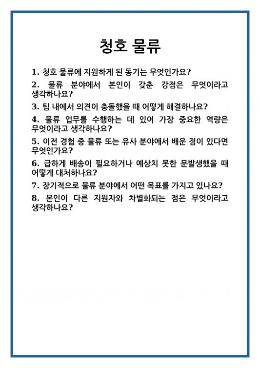 [면접] 청호 물류 면접 질문 및 답변 합격 예문 기출 문항 최종 준비 자료