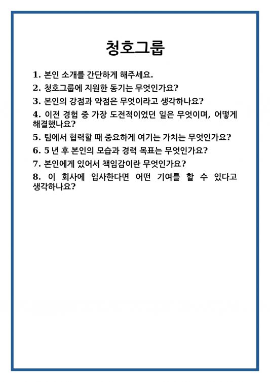 [면접] 청호그룹 면접 질문 및 답변 합격 예문 기출 문항 최종 준비 자료
