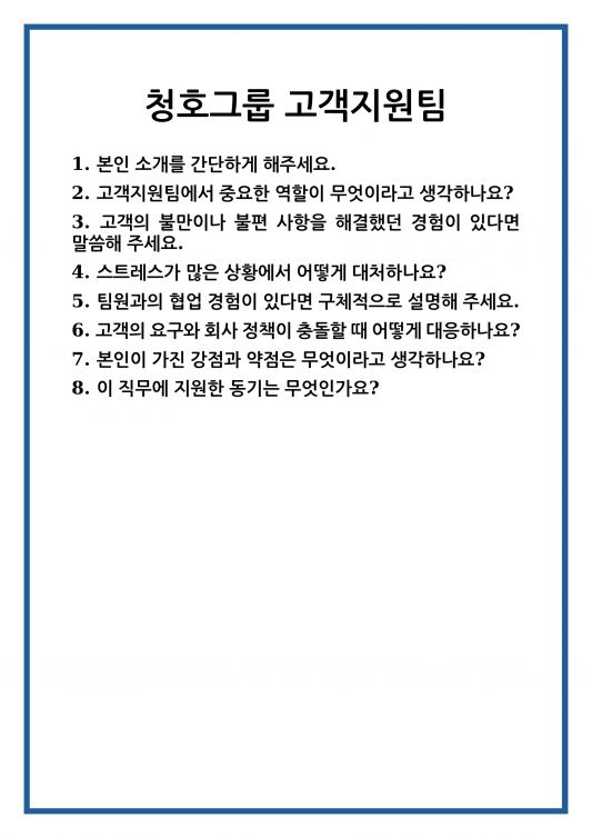 [면접] 청호그룹 고객지원팀 면접 질문 및 답변 합격 예문 기출 문항 최종 준비 자료