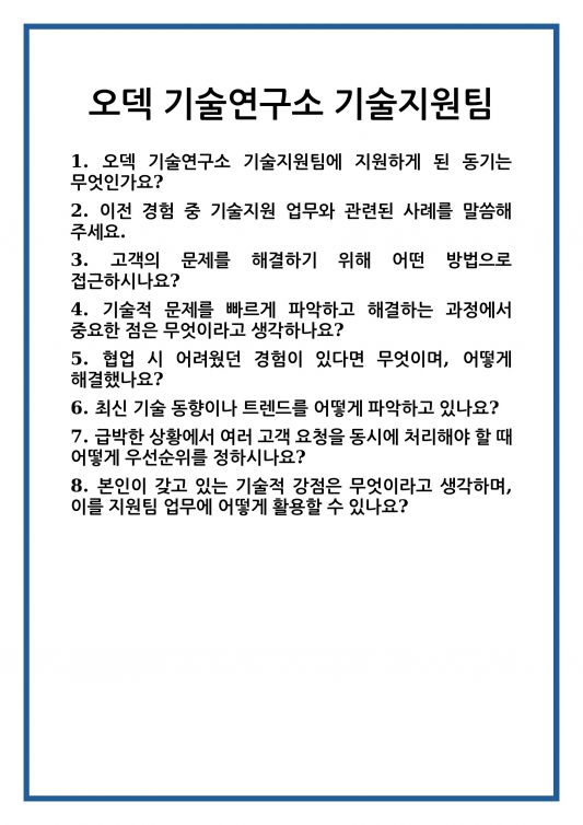 [면접] 오덱 기술연구소 기술지원팀 면접 질문 및 답변 합격 예문 기출 문항 최종 준비 자료