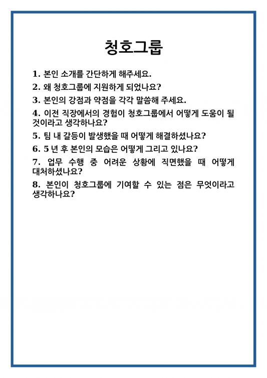 [면접] 청호그룹 면접 질문 및 답변 합격 예문 기출 문항 최종 준비 자료