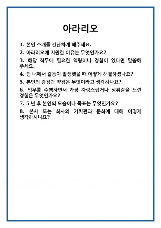 [면접] 아라리오 면접 질문 및 답변 합격 예문 기출 문항 최종 준비 자료