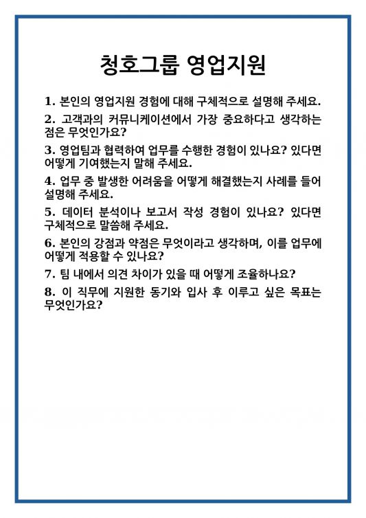 [면접] 청호그룹 영업지원 면접 질문 및 답변 합격 예문 기출 문항 최종 준비 자료