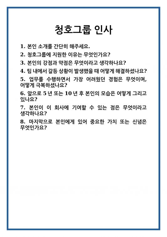 [면접] 청호그룹 인사 면접 질문 및 답변 합격 예문 기출 문항 최종 준비 자료