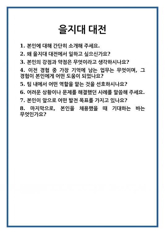 [면접] 을지대 대전 면접 질문 및 답변 합격 예문 기출 문항 최종 준비 자료