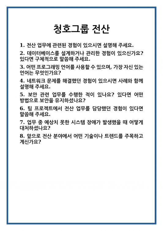 [면접] 청호그룹 전산 면접 질문 및 답변 합격 예문 기출 문항 최종 준비 자료