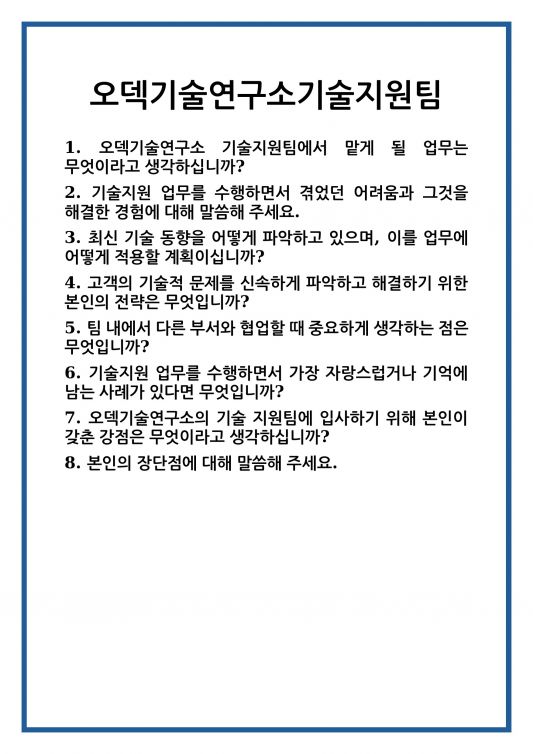 [면접] 오덱기술연구소기술지원팀 면접 질문 및 답변 합격 예문 기출 문항 최종 준비 자료