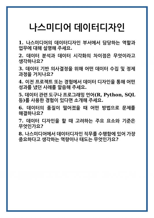 [면접] 나스미디어 데이터디자인 면접 질문 및 답변 합격 예문 기출 문항 최종 준비 자료