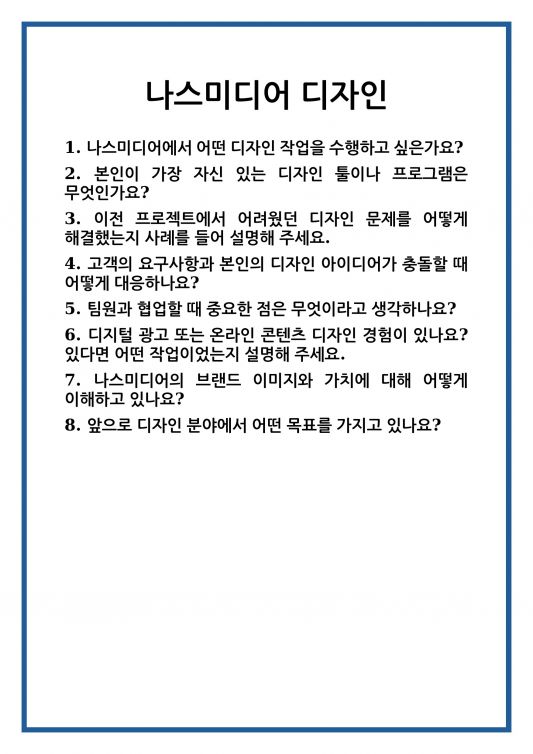 [면접] 나스미디어 디자인 면접 질문 및 답변 합격 예문 기출 문항 최종 준비 자료