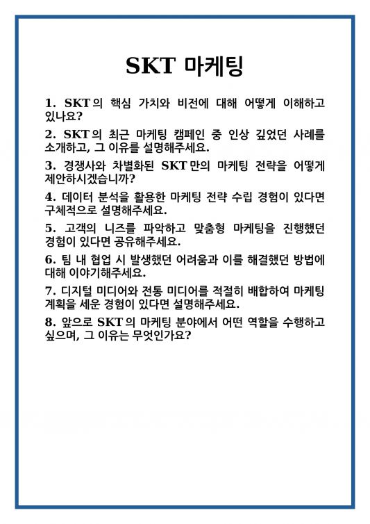 [면접] SKT 마케팅 면접 질문 및 답변 합격 예문 기출 문항 최종 준비 자료