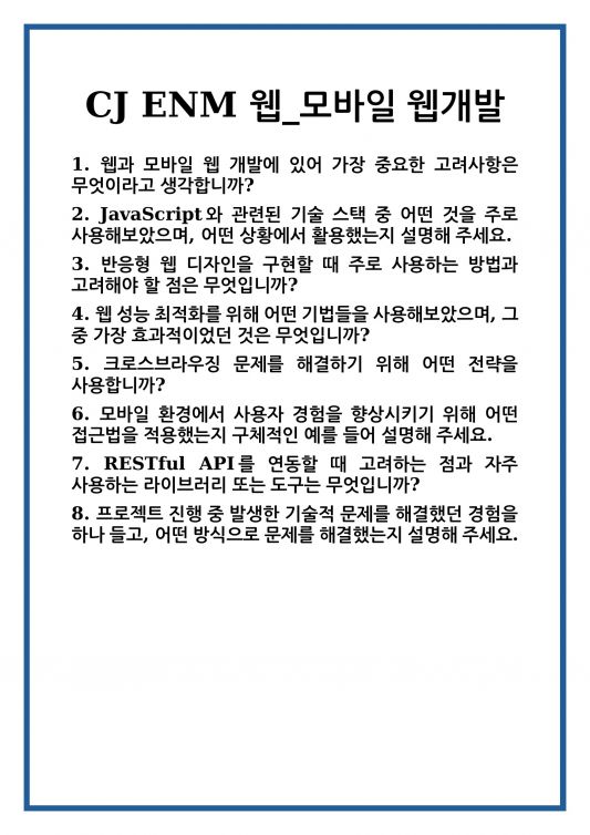 [면접] CJ ENM 웹_모바일 웹개발 면접 질문 및 답변 합격 예문 기출 문항 최종 준비 자료
