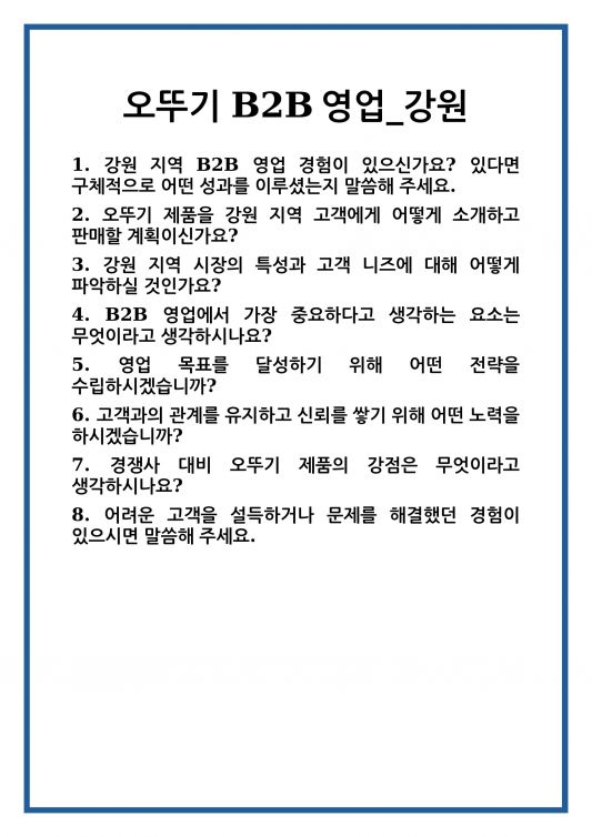 [면접] 오뚜기 B2B영업_강원 면접 질문 및 답변 합격 예문 기출 문항 최종 준비 자료