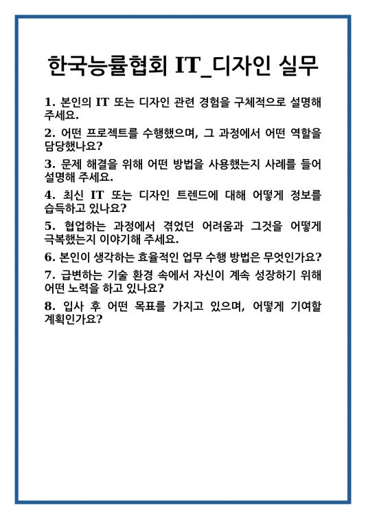 [면접] 한국능률협회 IT_디자인 실무 면접 질문 및 답변 합격 예문 기출 문항 최종 준비 자료