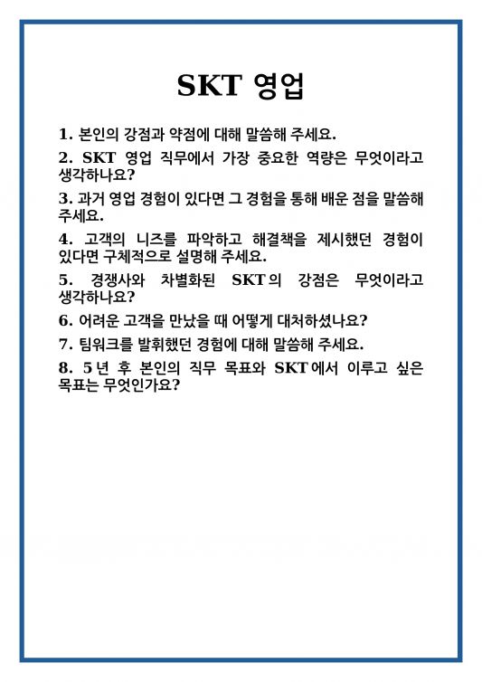 [면접] SKT 영업 면접 질문 및 답변 합격 예문 기출 문항 최종 준비 자료