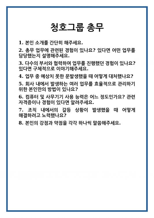 [면접] 청호그룹 총무 면접 질문 및 답변 합격 예문 기출 문항 최종 준비 자료